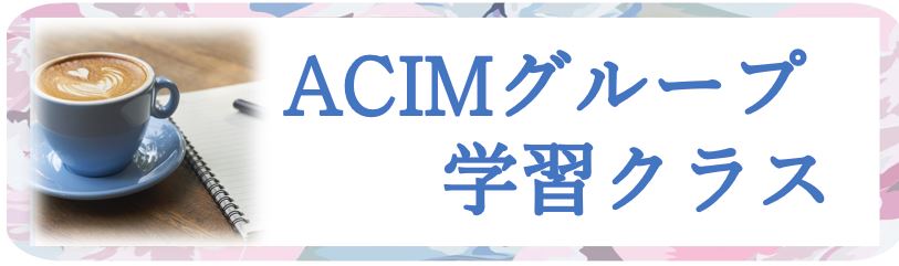奇跡のコース(ACIM)テキスト精読クラス〔奇跡講座・学習会〕 | ヒーリングスクール Lumière et Vérité |ルミエール＆ヴェ ...